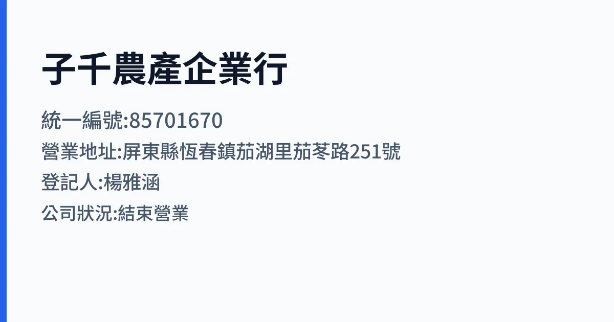 子千農產企業行 - 統編 85701670(屏東縣) 公司登記資料與營業項目詳細圖表