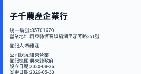 子千農產企業行的照片-統編 85701670(屏東縣) 公司登記資料與營業項目詳細圖表