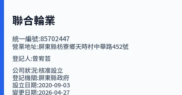聯合輪業的照片-統編 85702447(屏東縣) 公司登記資料與營業項目詳細圖表