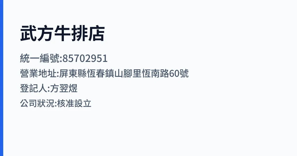 武方牛排店 - 統編 85702951(屏東縣) 公司登記資料與營業項目詳細圖表