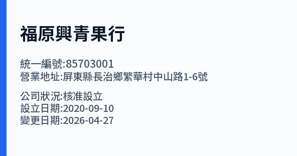 福原興青果行的照片-統編 85703001(屏東縣) 公司登記資料與營業項目詳細圖表