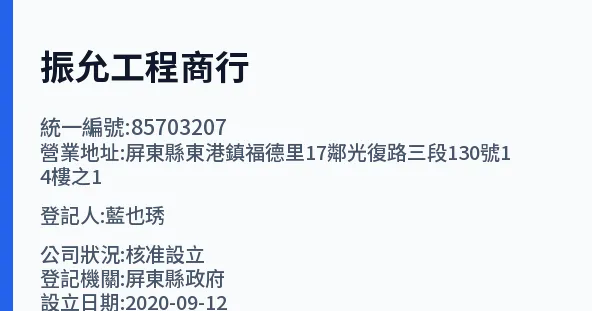 振允工程商行的照片-統編 85703207(屏東縣) 公司登記資料與營業項目詳細圖表