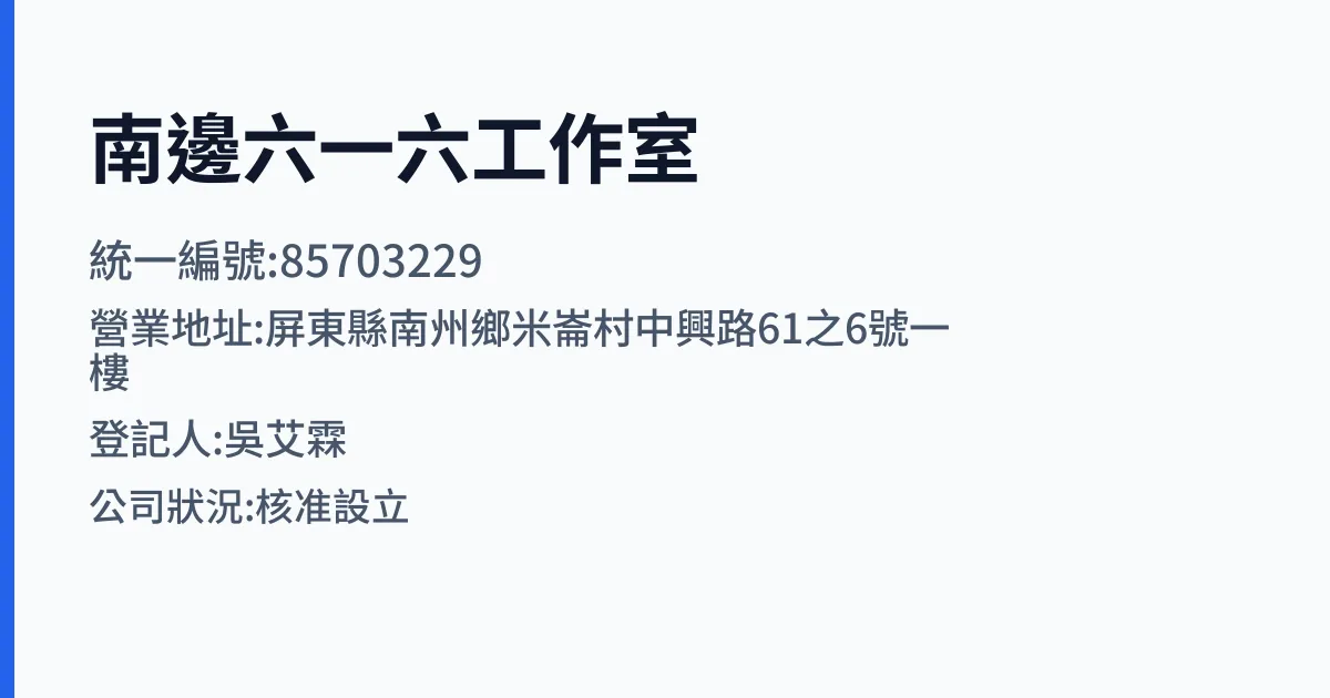 南邊六一六工作室 - 統編 85703229(屏東縣) 公司登記資料與營業項目詳細圖表
