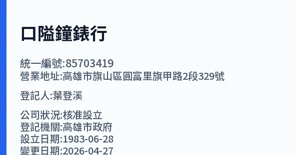 口隘鐘錶行的照片-統編 85703419(高雄市) 公司登記資料與營業項目詳細圖表