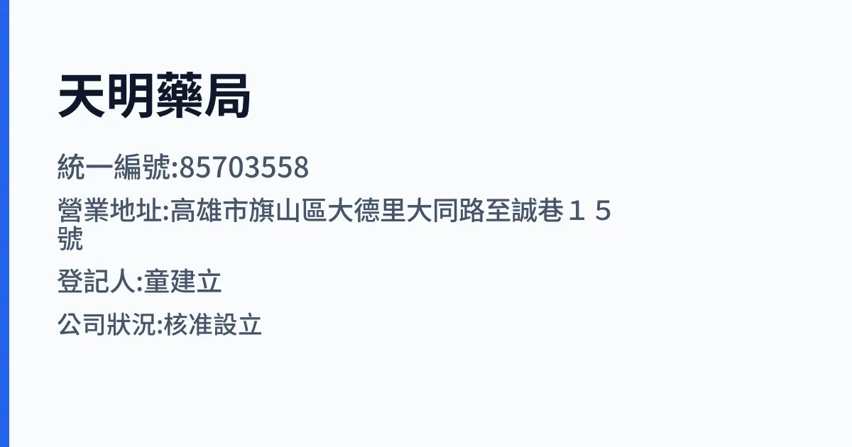 天明藥局 - 統編 85703558(高雄市) 公司登記資料與營業項目詳細圖表