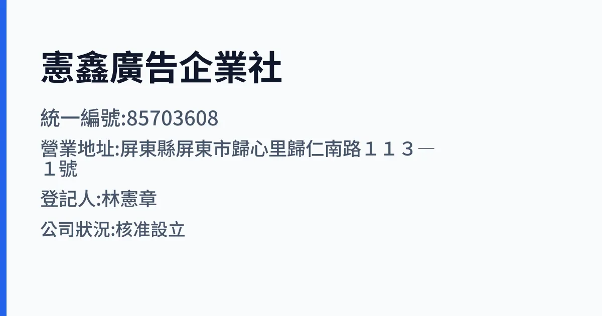 憲鑫廣告企業社 - 統編 85703608(屏東縣) 公司登記資料與營業項目詳細圖表