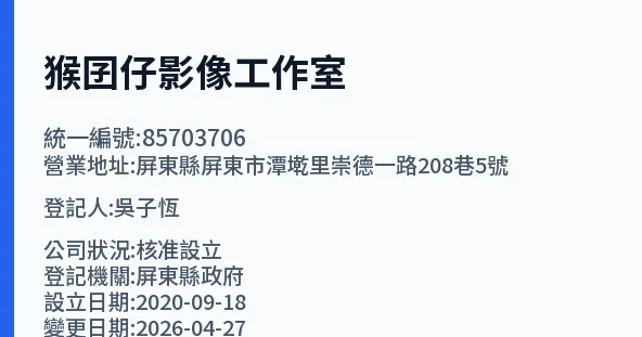 猴囝仔影像工作室的照片-統編 85703706(屏東縣) 公司登記資料與營業項目詳細圖表