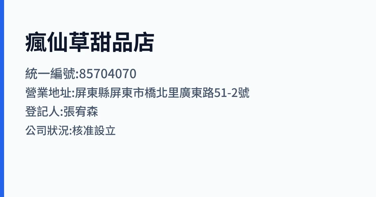 瘋仙草甜品店 - 統編 85704070(屏東縣) 公司登記資料與營業項目詳細圖表