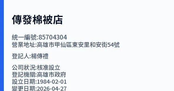 傳發棉被店的照片-統編 85704304(高雄市) 公司登記資料與營業項目詳細圖表