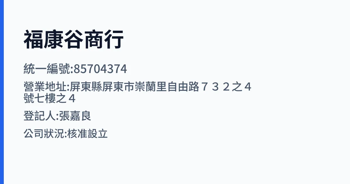 福康谷商行 - 統編 85704374(屏東縣) 公司登記資料與營業項目詳細圖表