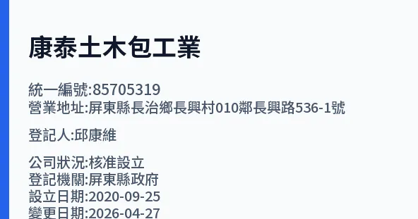 康泰土木包工業的照片-統編 85705319(屏東縣) 公司登記資料與營業項目詳細圖表