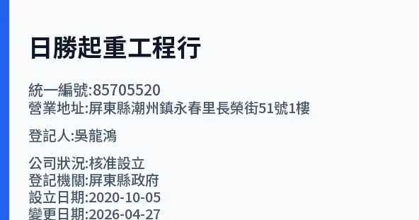 日勝起重工程行的照片-統編 85705520(屏東縣) 公司登記資料與營業項目詳細圖表
