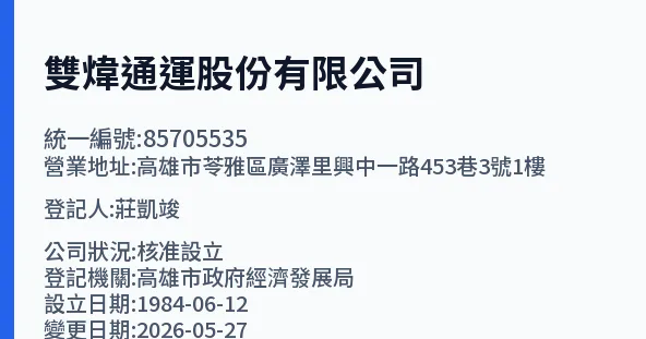 雙煒通運股份有限公司的照片-統編 85705535(高雄市) 公司登記資料與營業項目詳細圖表