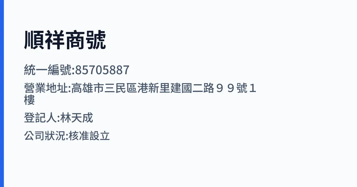 順祥商號 - 統編 85705887(高雄市) 公司登記資料與營業項目詳細圖表