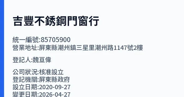 吉豐不銹鋼門窗行的照片-統編 85705900(屏東縣) 公司登記資料與營業項目詳細圖表