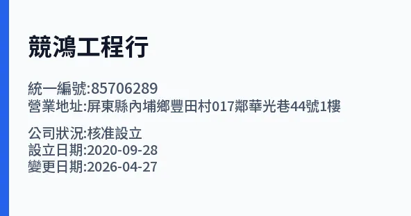 競鴻工程行的照片-統編 85706289(屏東縣) 公司登記資料與營業項目詳細圖表