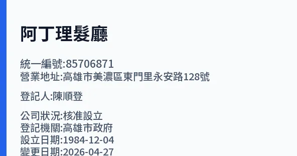 阿丁理髮廳的照片-統編 85706871(高雄市) 公司登記資料與營業項目詳細圖表
