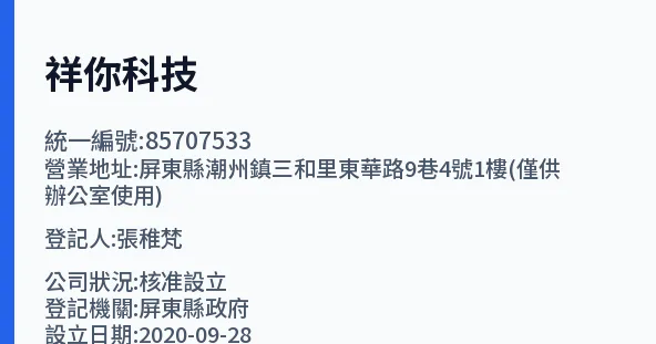 祥你科技的照片-統編 85707533(屏東縣) 公司登記資料與營業項目詳細圖表
