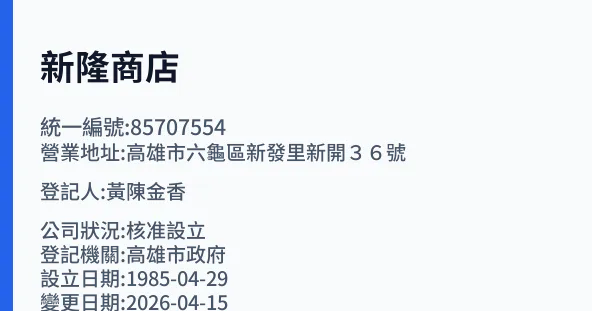新隆商店的照片-統編 85707554(高雄市) 公司登記資料與營業項目詳細圖表