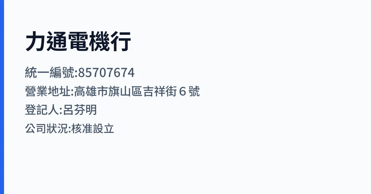 力通電機行 - 統編 85707674(高雄市) 公司登記資料與營業項目詳細圖表