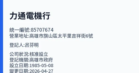 力通電機行的照片-統編 85707674(高雄市) 公司登記資料與營業項目詳細圖表
