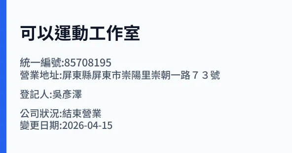 可以運動工作室的照片-統編 85708195(屏東縣) 公司登記資料與營業項目詳細圖表