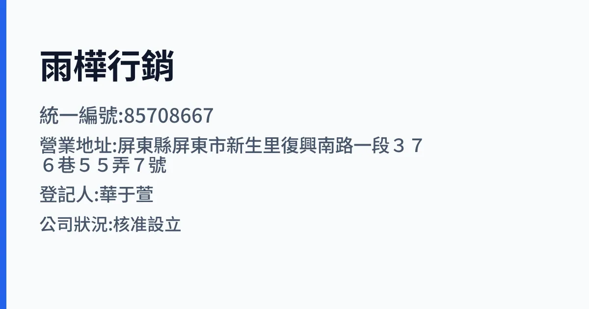 雨樺行銷 - 統編 85708667(屏東縣) 公司登記資料與營業項目詳細圖表