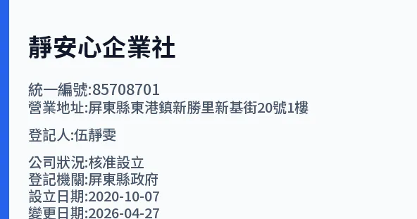 靜安心企業社的照片-統編 85708701(屏東縣) 公司登記資料與營業項目詳細圖表