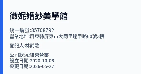 微妮婚紗美學館的照片-統編 85708792(屏東縣) 公司登記資料與營業項目詳細圖表