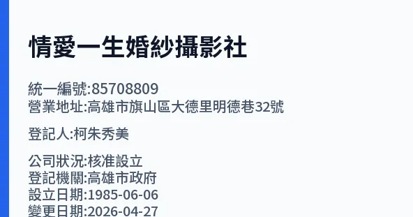情愛一生婚紗攝影社的照片-統編 85708809(高雄市) 公司登記資料與營業項目詳細圖表