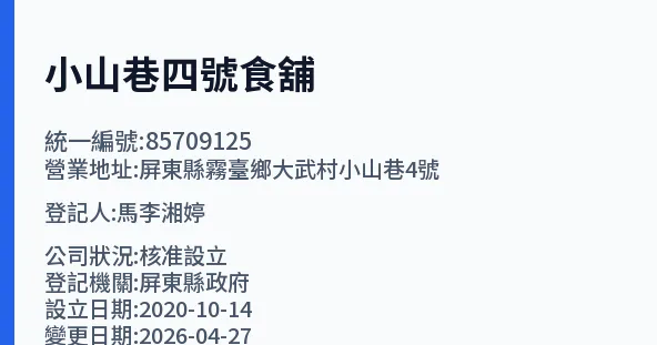 小山巷四號食舖的照片-統編 85709125(屏東縣) 公司登記資料與營業項目詳細圖表