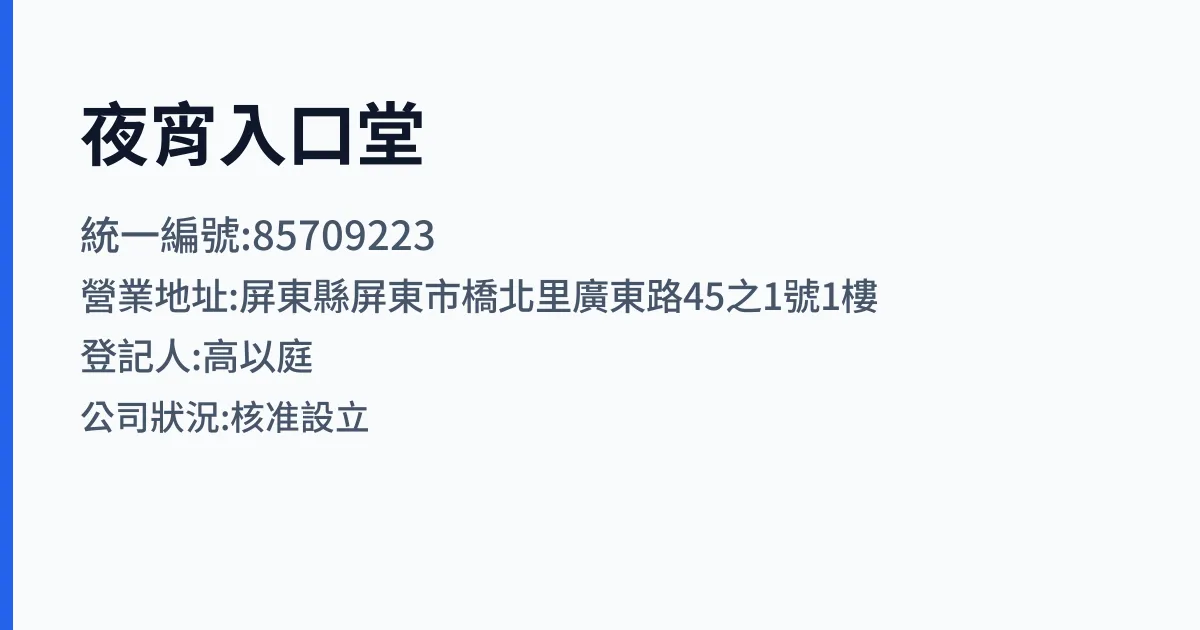 夜宵入口堂 - 統編 85709223(屏東縣) 公司登記資料與營業項目詳細圖表