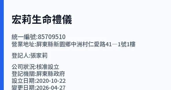 宏莉生命禮儀的照片-統編 85709510(屏東縣) 公司登記資料與營業項目詳細圖表