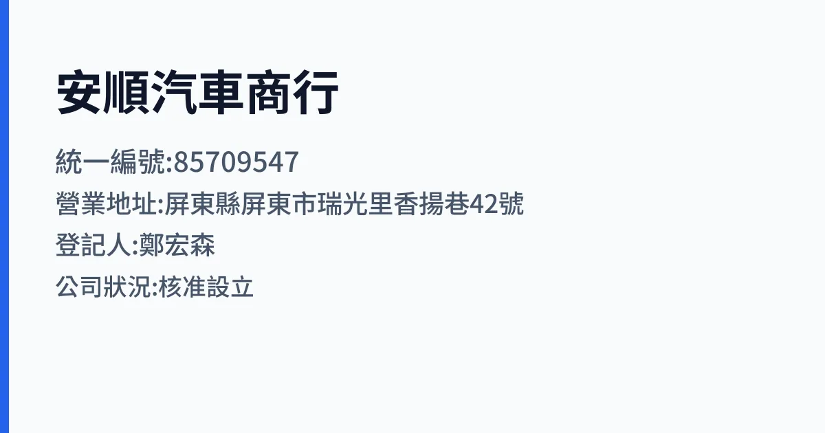 安順汽車商行 - 統編 85709547（屏東縣） 公司登記資料與營業項目詳細圖表
