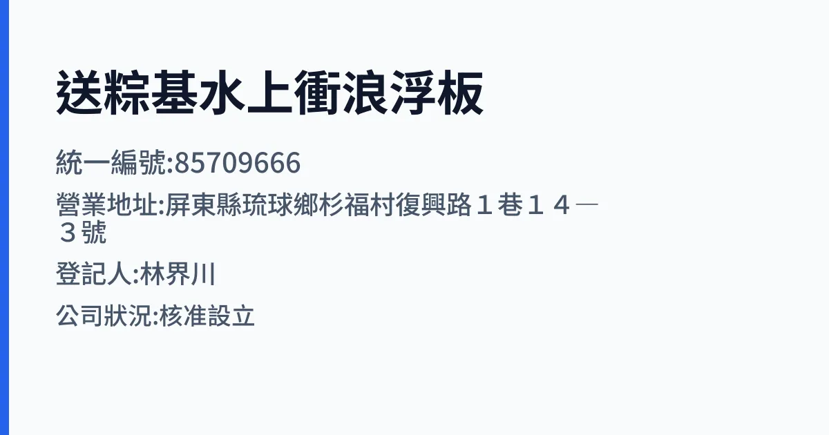 送粽基水上衝浪浮板 - 統編 85709666(屏東縣) 公司登記資料與營業項目詳細圖表