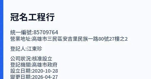 冠名工程行的照片-統編 85709764(高雄市) 公司登記資料與營業項目詳細圖表