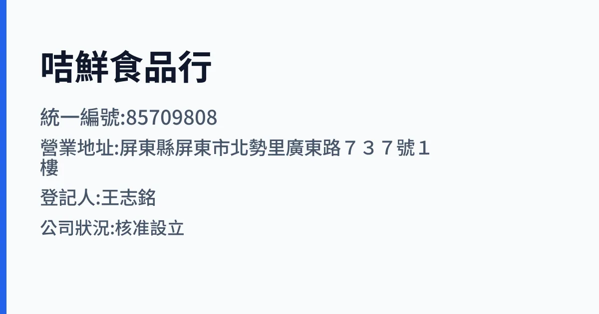 咭鮮食品行 - 統編 85709808(屏東縣) 公司登記資料與營業項目詳細圖表