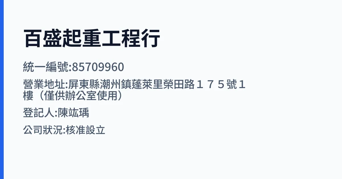 百盛起重工程行 - 統編 85709960(屏東縣) 公司登記資料與營業項目詳細圖表