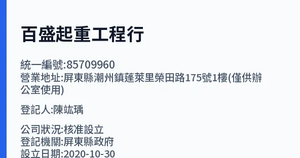 百盛起重工程行的照片-統編 85709960(屏東縣) 公司登記資料與營業項目詳細圖表