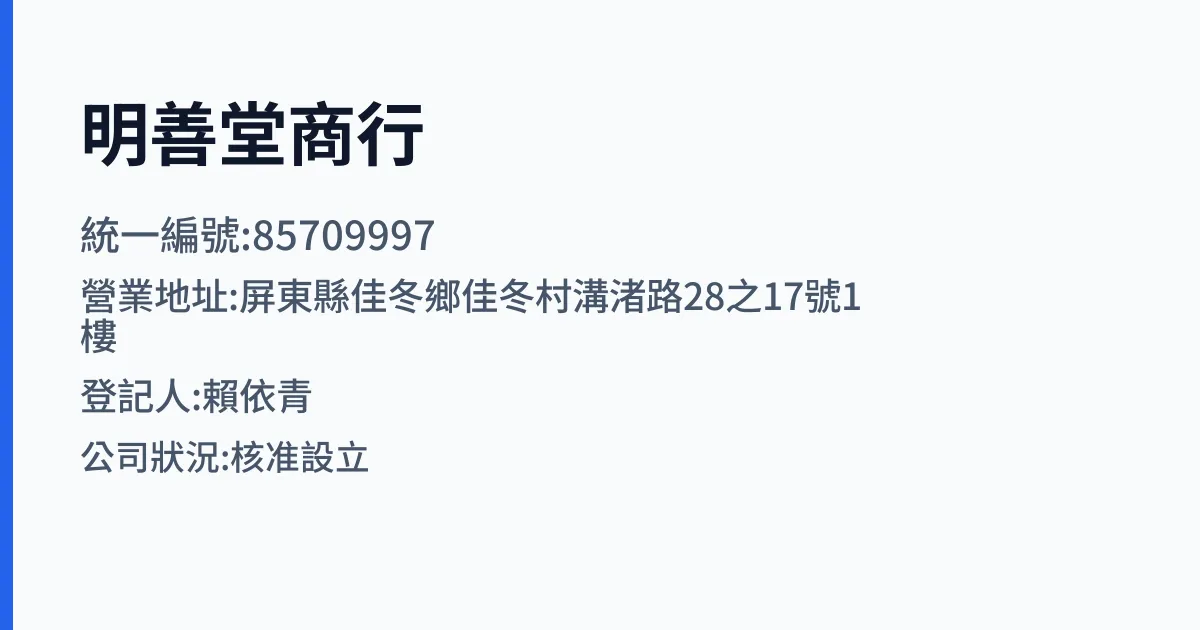 明善堂商行 - 統編 85709997(屏東縣) 公司登記資料與營業項目詳細圖表