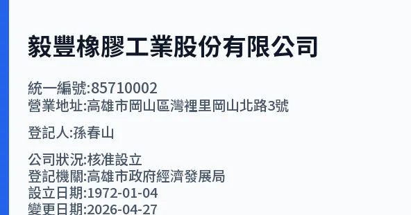 毅豐橡膠工業股份有限公司的照片-統編 85710002(高雄市) 公司登記資料與營業項目詳細圖表