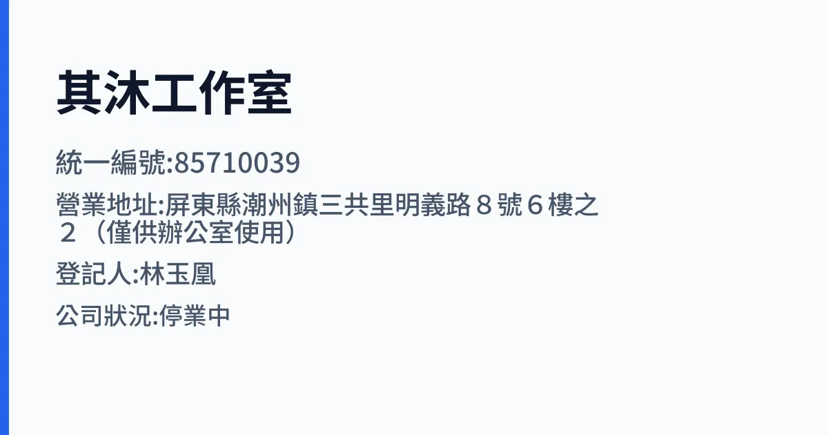 其沐工作室 - 統編 85710039(屏東縣) 公司登記資料與營業項目詳細圖表