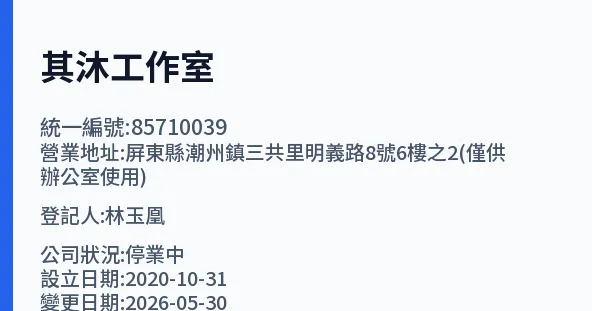 其沐工作室的照片-統編 85710039(屏東縣) 公司登記資料與營業項目詳細圖表