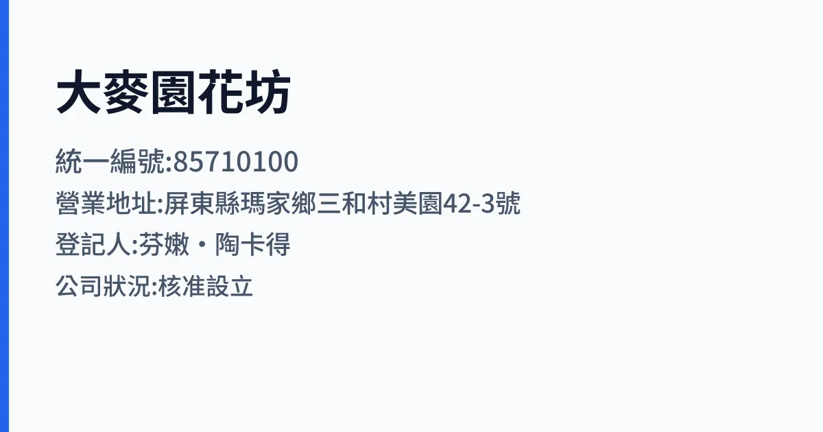 大麥園花坊 - 統編 85710100(屏東縣) 公司登記資料與營業項目詳細圖表