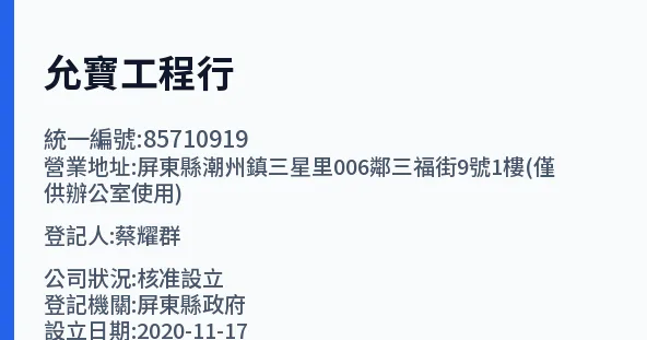 允寶工程行的照片-統編 85710919(屏東縣) 公司登記資料與營業項目詳細圖表