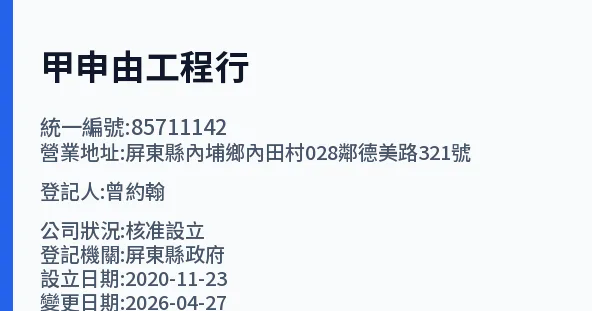 甲申由工程行的照片-統編 85711142(屏東縣) 公司登記資料與營業項目詳細圖表