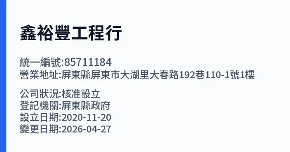 鑫裕豐工程行的照片-統編 85711184(屏東縣) 公司登記資料與營業項目詳細圖表