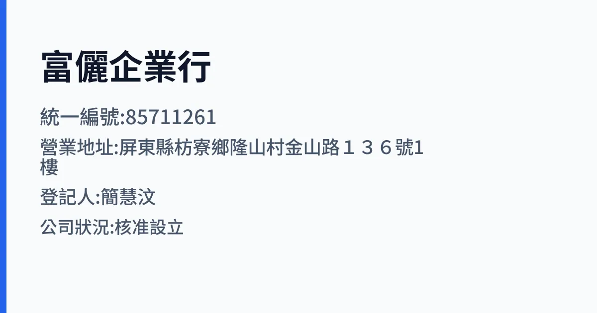 富儷企業行 - 統編 85711261(屏東縣) 公司登記資料與營業項目詳細圖表