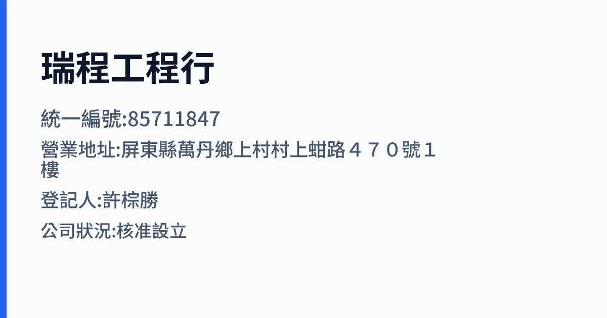瑞程工程行 - 統編 85711847(屏東縣) 公司登記資料與營業項目詳細圖表