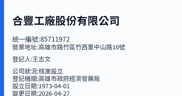 合豐工廠股份有限公司的照片-統編 85711972(高雄市) 公司登記資料與營業項目詳細圖表